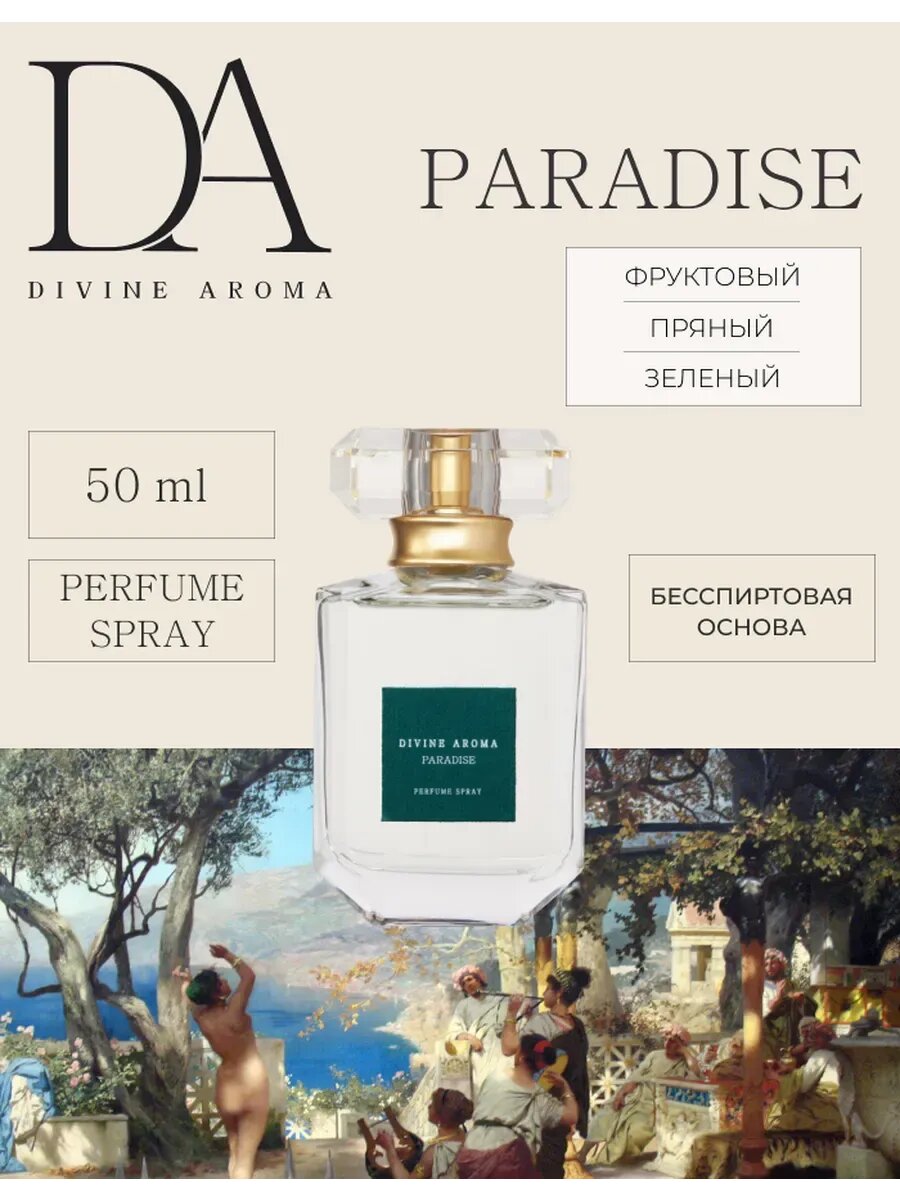 Парфюмированный спрей для дома Paradise 50 мл