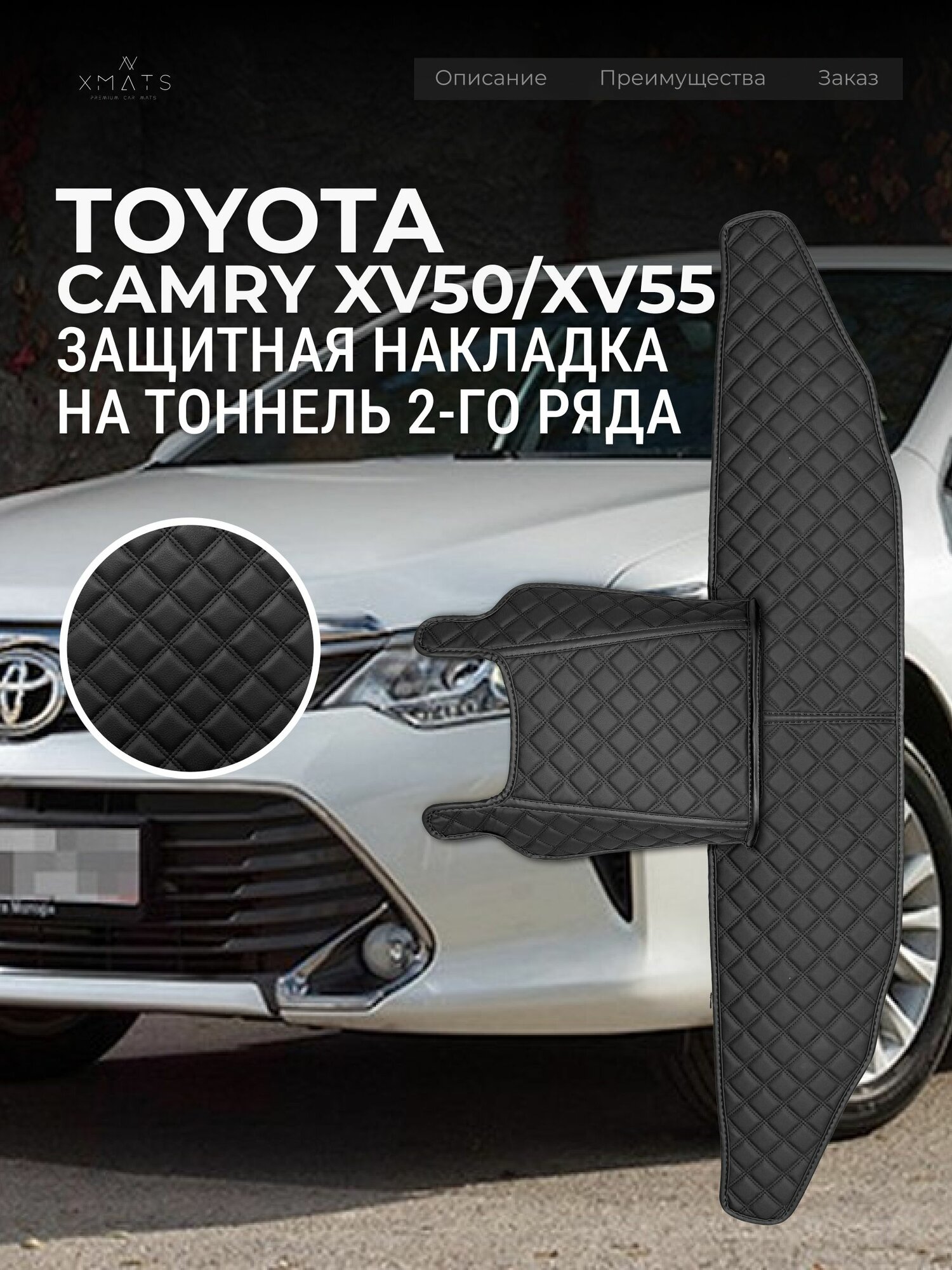 Защита на тоннель + Защита на ковролин заднего сиденья Toyota Camry XV50/55 (08.2011-06.2017г.) / Накладка на ковролин заднего ряда Тойота Камри XV50 / Коврик в салон Camry XV50