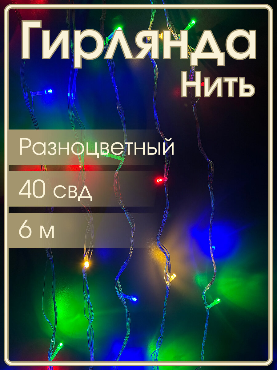 Гирлянда 40 СВД, цветная, нить, 6 метров, прозрачный провод