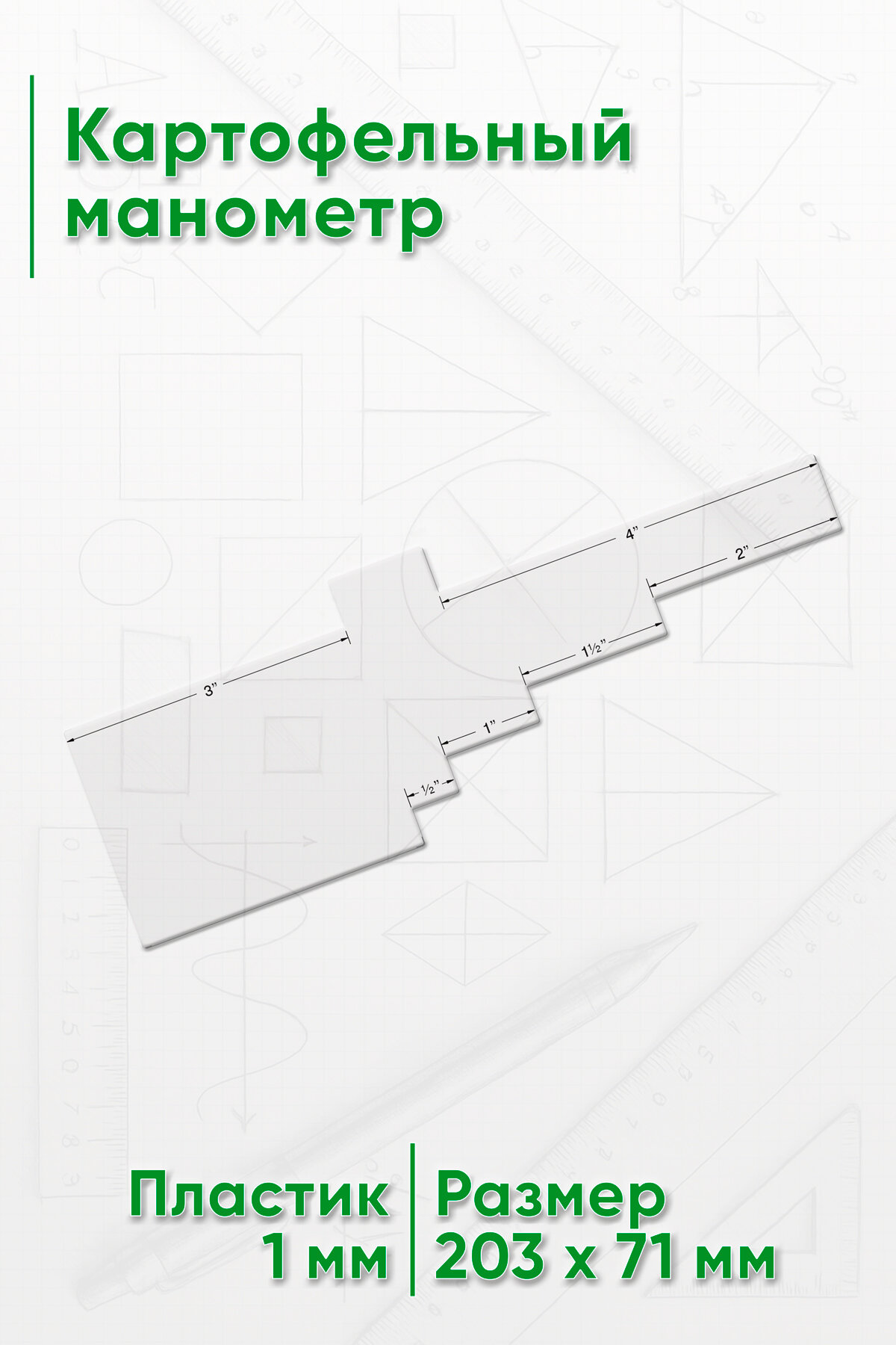 Картофельный манометр (размер 7 x 20 см)