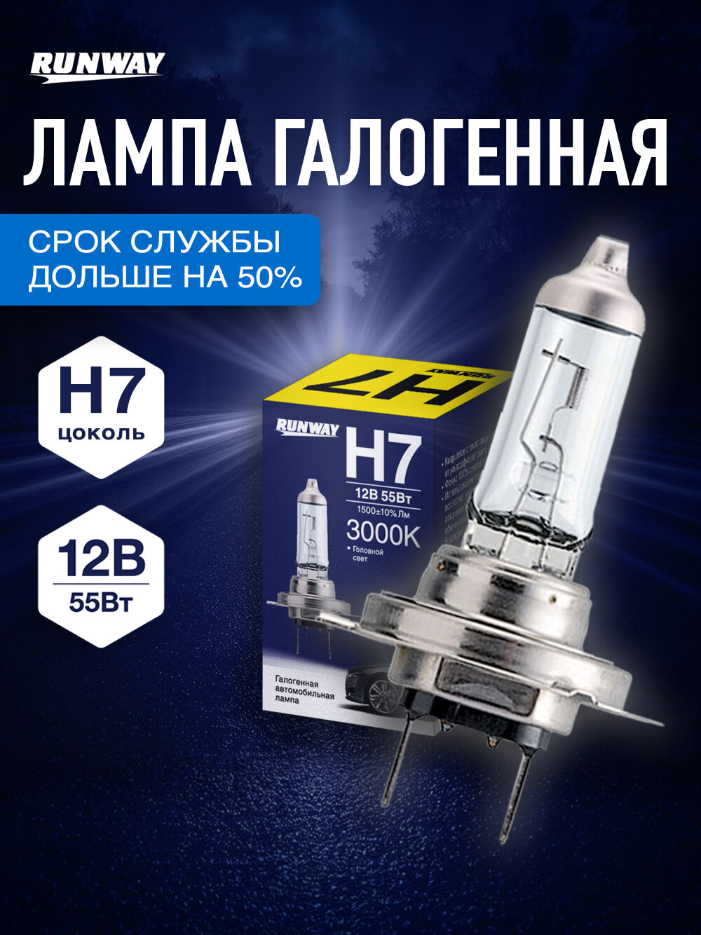 Галогенная автомобильная лампа H7 12В 55Вт PX26d Головной свет