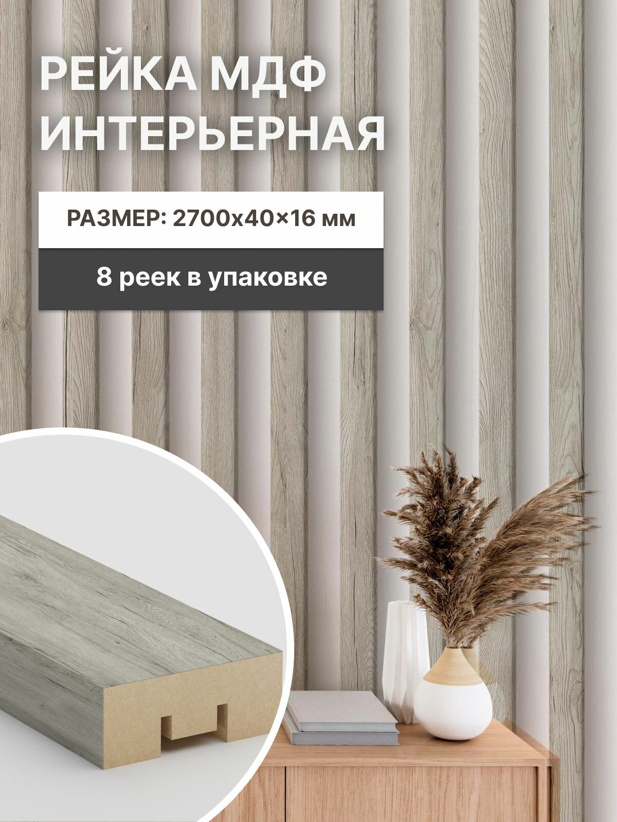 Интерьерные рейки декоративные МДФ Дуб Санремо Серый 16*40*2700 мм, 8 шт