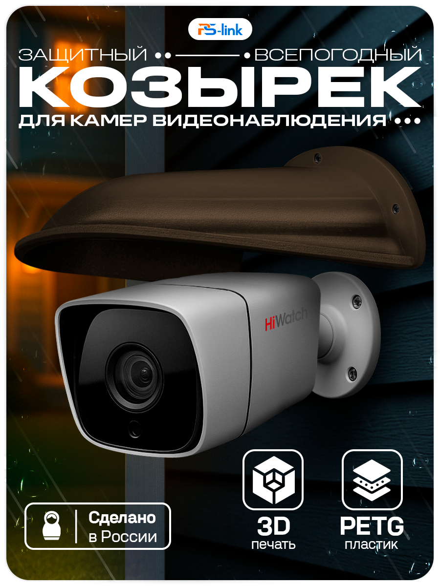 Защитный козырек для камер видеонаблюдения Ps-Link Cover-LD Brown с водоотведением, большой, коричневый, 190мм