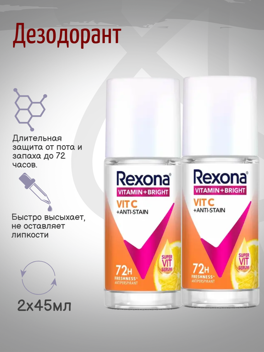 Rexona Дезодорант-ролик с витамином C 45мл 2шт