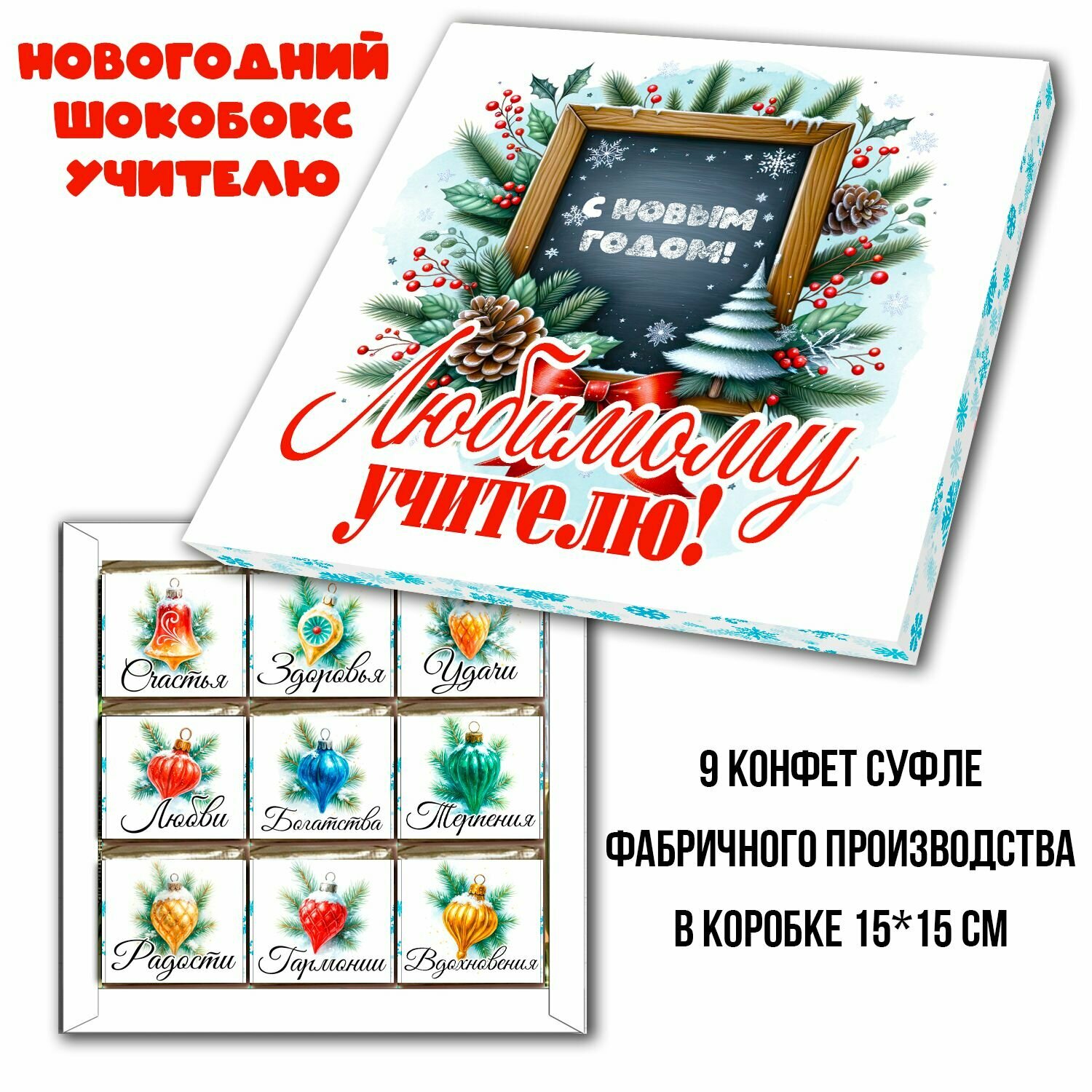 Подарочный набор конфет учителю на новый год. шокобокс новогодний для учителя. 9 конфет
