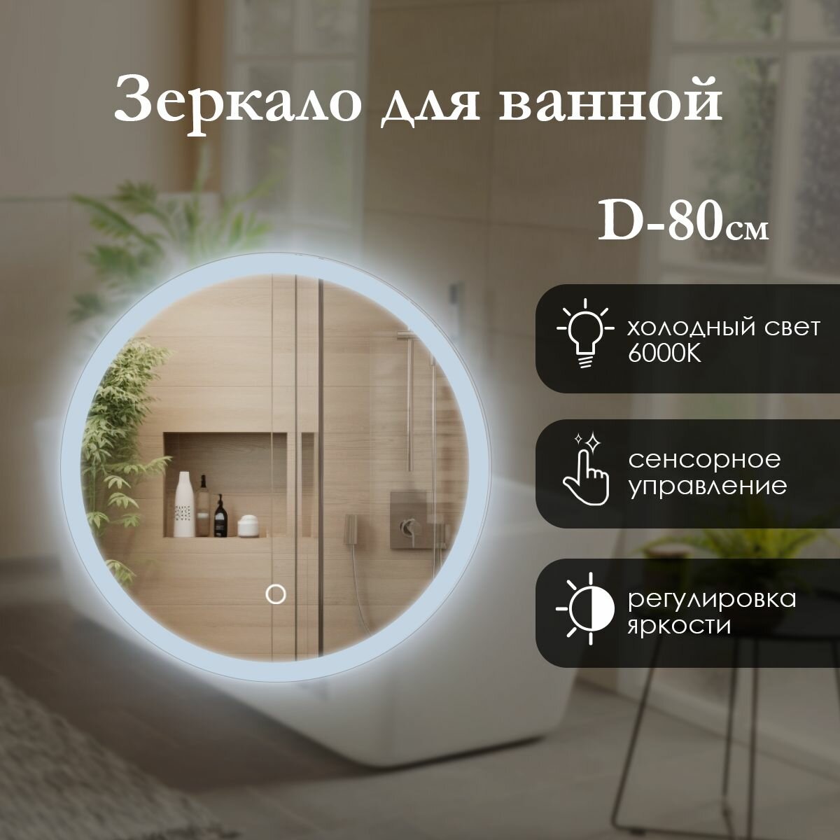 Зеркало настенное круглое 80 см с фронтальной подсветкой по краю зеркального полотна, для ванной, сенсорная кнопка, холодный свет 6000К. Яркая светодиодная лента (led).