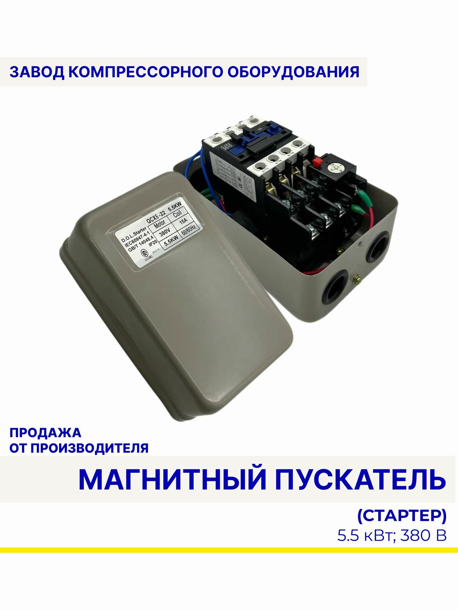 Магнитный пускатель (стартер) компрессора, 5.5 кВт, 380 В, 15 А.