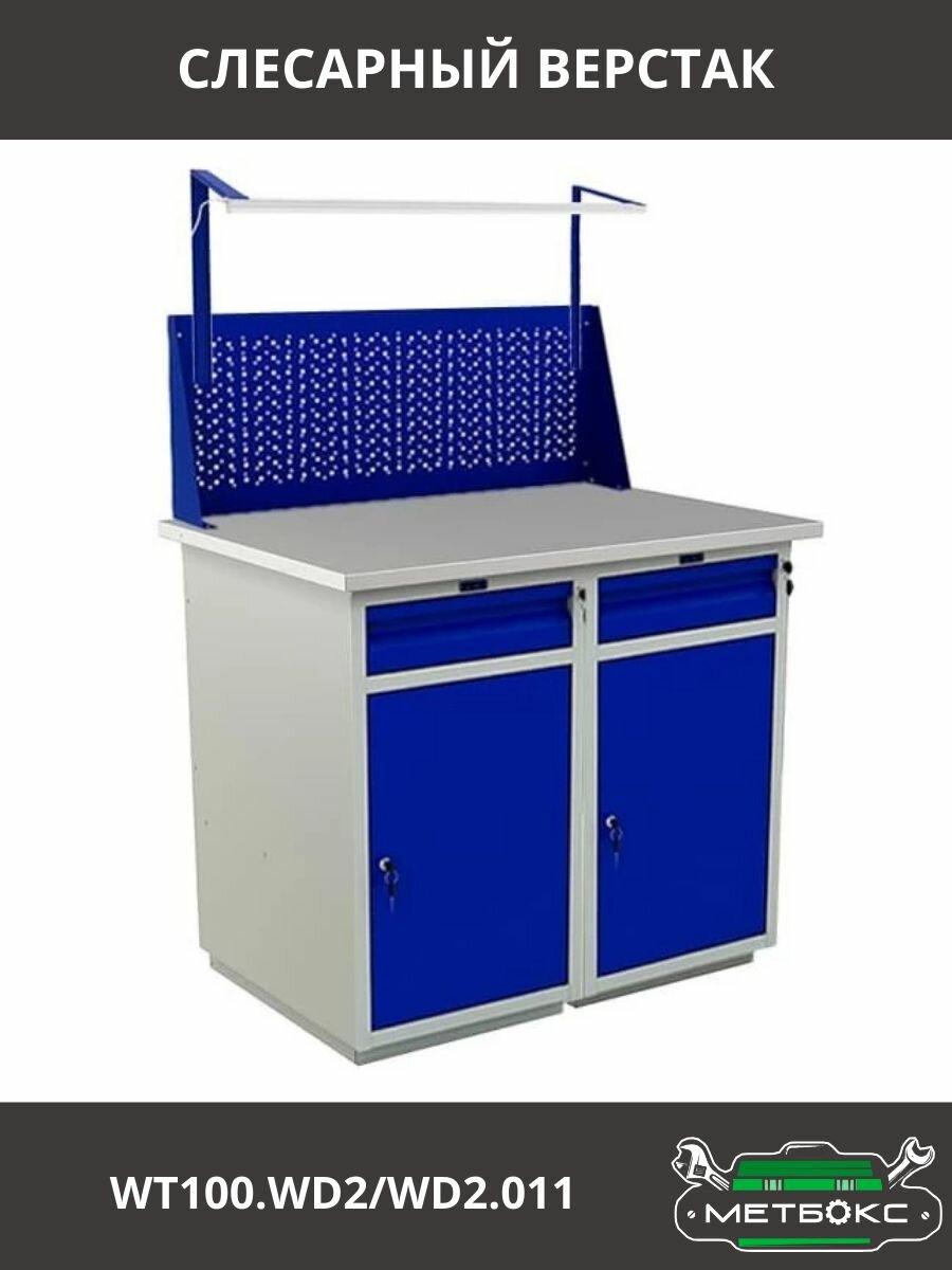 Верстак двухтумбовый слесарный Практик Profi W WT100. WD2/WD2.011 (с перфорированным экраном и освещением, 1000 мм, для слесаря, школы, гаража, универсальный)