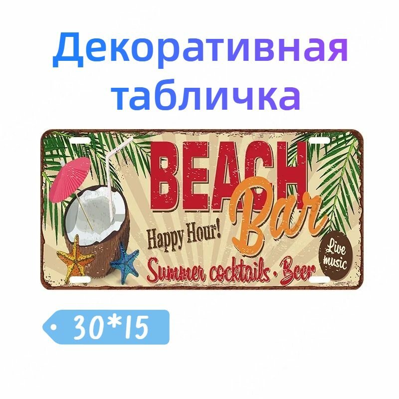Декоративная Номерная Табличка Пляж Лето Серфинг 30X15см