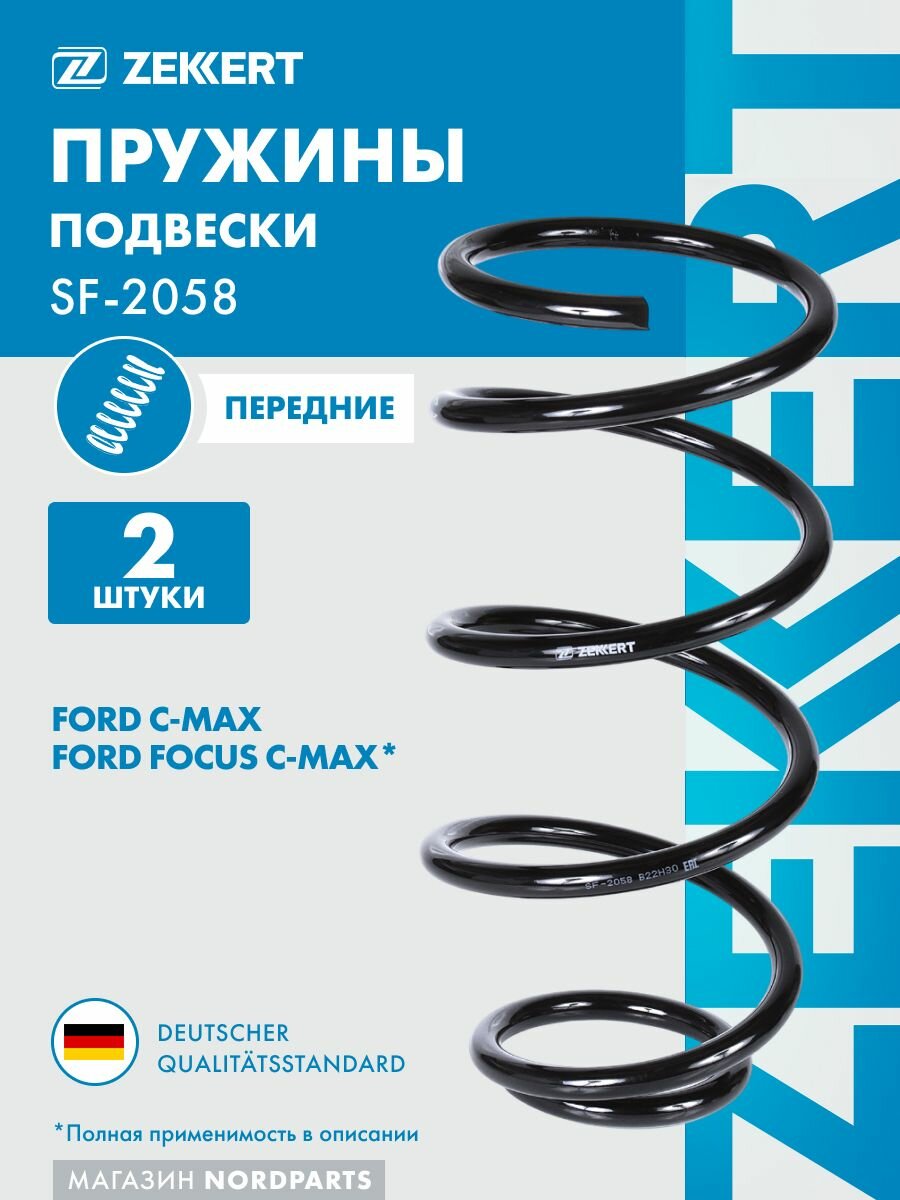 Пружины подвески передние на Ford CMax 07, Focus CMax 03, комплект 2 шт, OEM 1305334