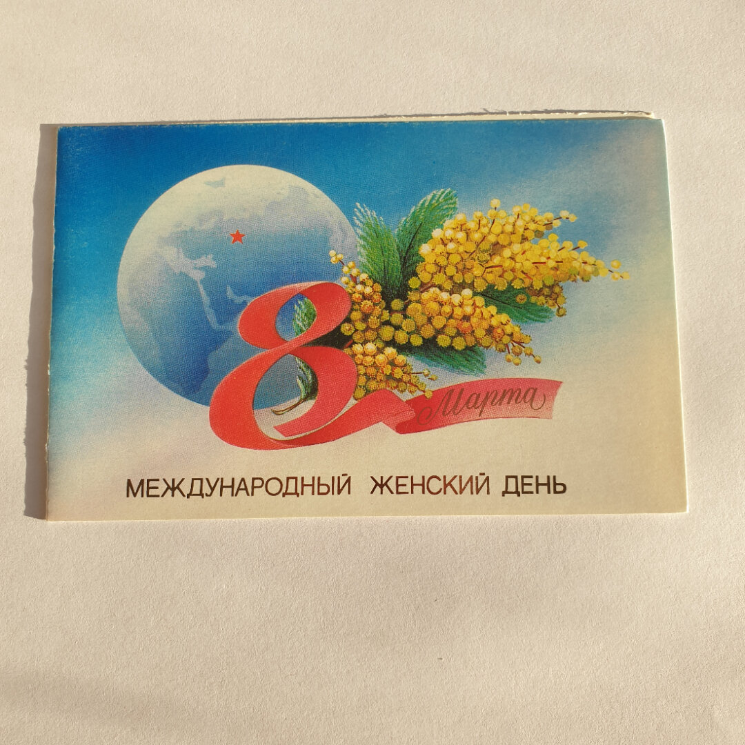 Почтовая открытка 8 Марта, изображение Земли, мимоза, надпись Международный женский день, винтажная.
