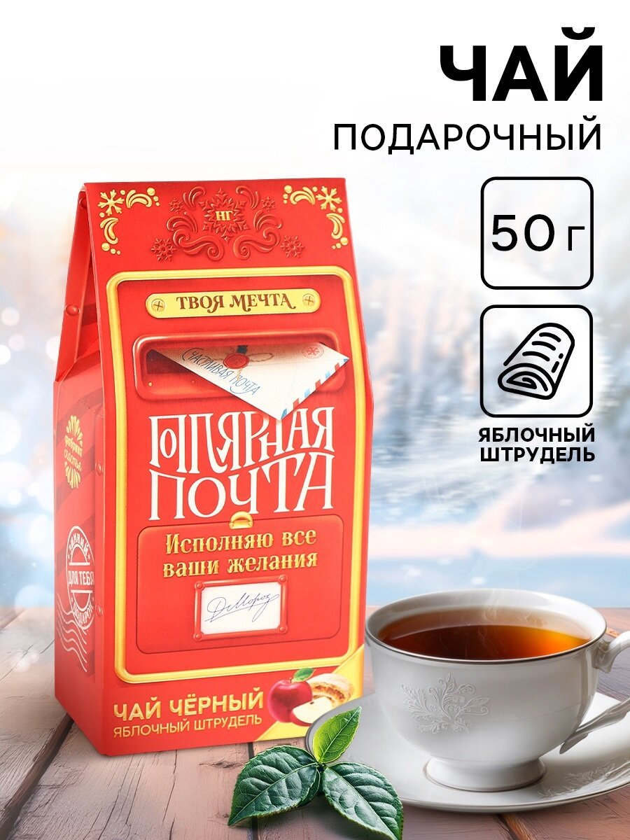 Чай подарочный чёрный «Почта», вкус: яблочный штрудель, 50 г, на подарок