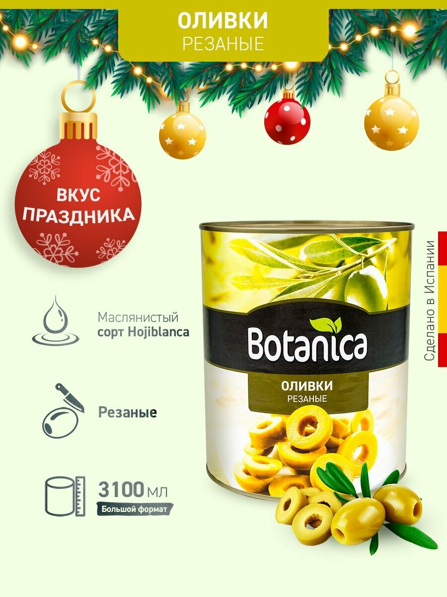 Оливки Botanica без косточек резаные, 3100 мл