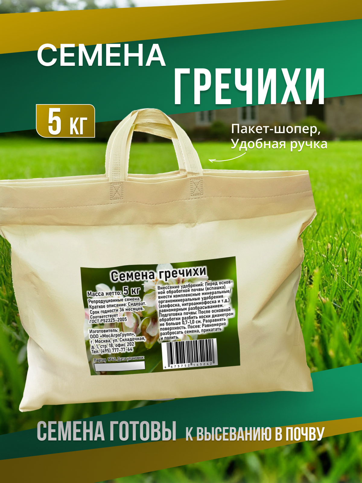 Семена Гречихи 5 кг шопер для посева Мосагрогрупп сидерат и медонос