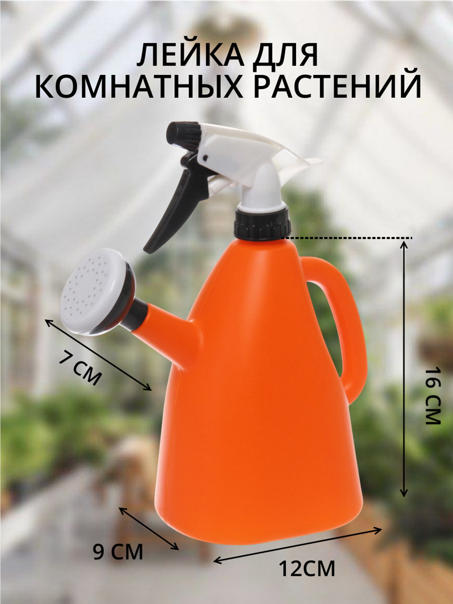 Лейка опрыскиватель для цветов и комнатных растений 0,9 л, пульверизатор
