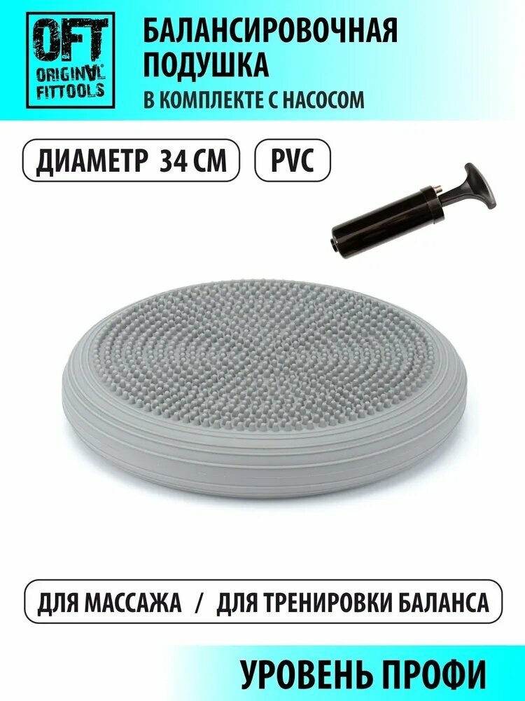 Балансир массажная подушка 34 см балансировочный диск Original FitTools