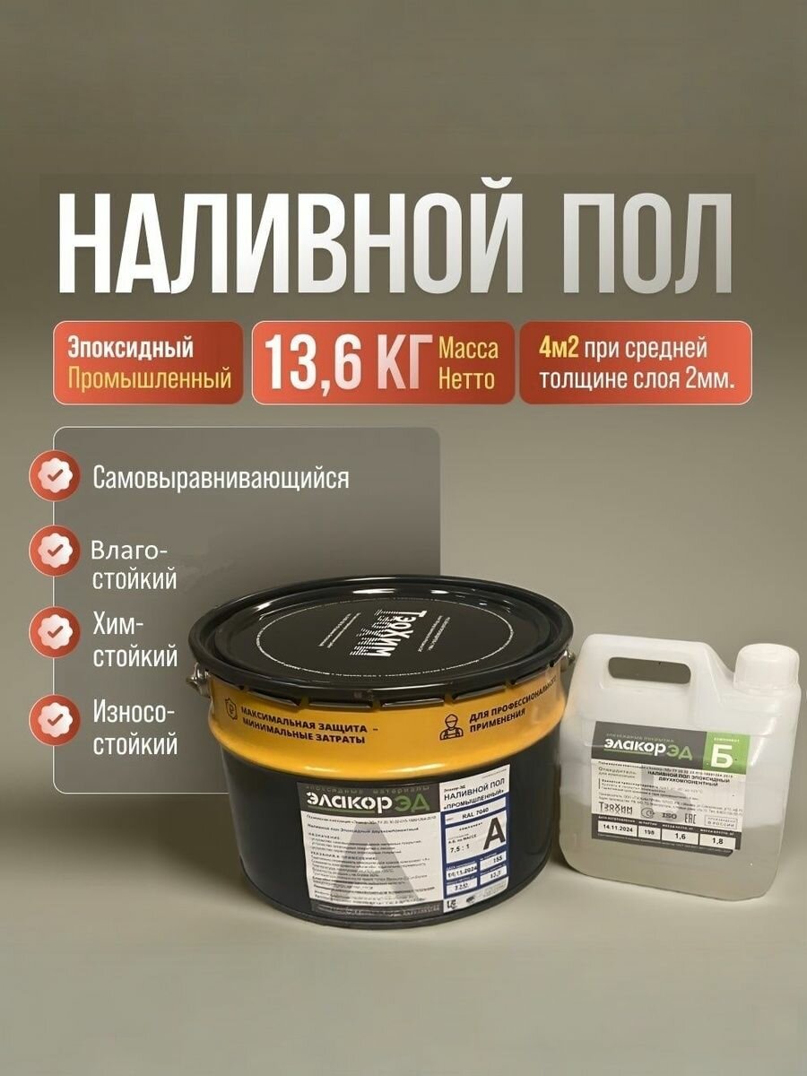 Эпоксидный наливной пол Промышленный серый, двухкомпонентный, экономичное покрытие для пола, эмаль для пола Элакор ЭД 13,6 кг.
