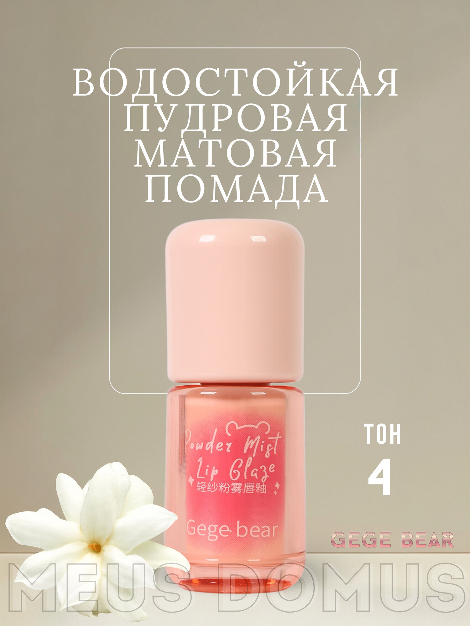 Помада пудровая матовая GEGE BEAR с аппликатором тон4 водостойкая