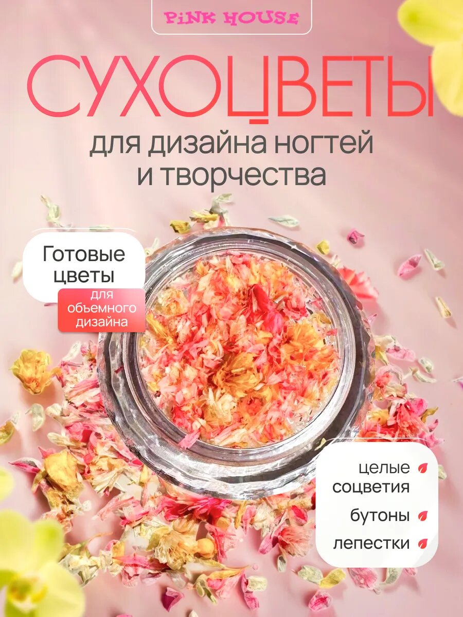 Pink House Сухоцветы для декора маникюра для ногтей