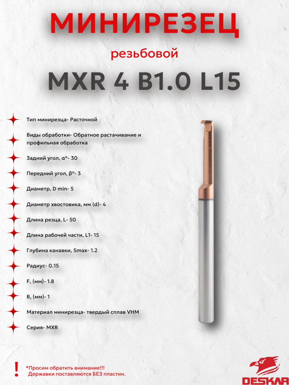 MXR 4 B1.0 L15 минирезец Deskar