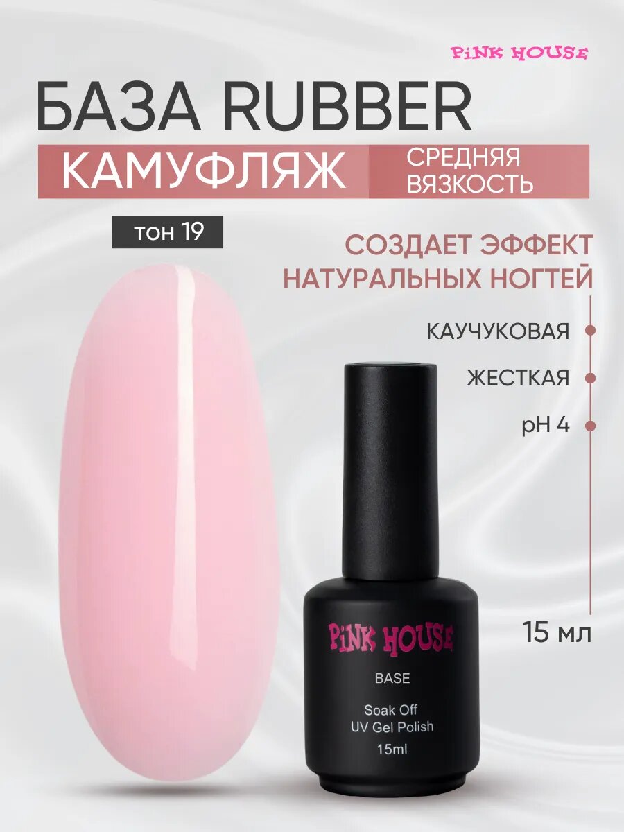 База для ногтей rubber камуфляж 15 мл pink house 19