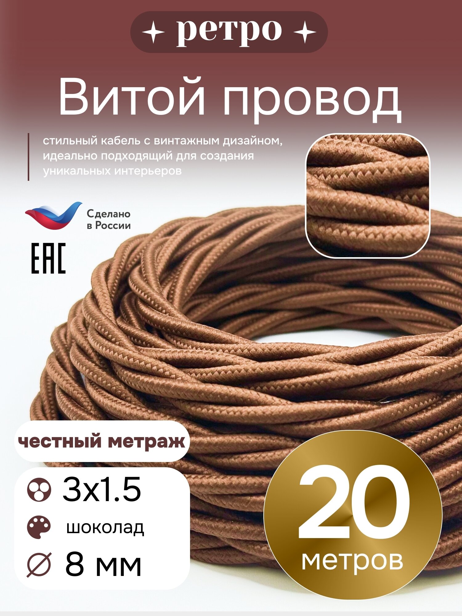 Витой ретро-провод Interior Electric, 3x1.5мм2, цвет шоколад, длина 20 м