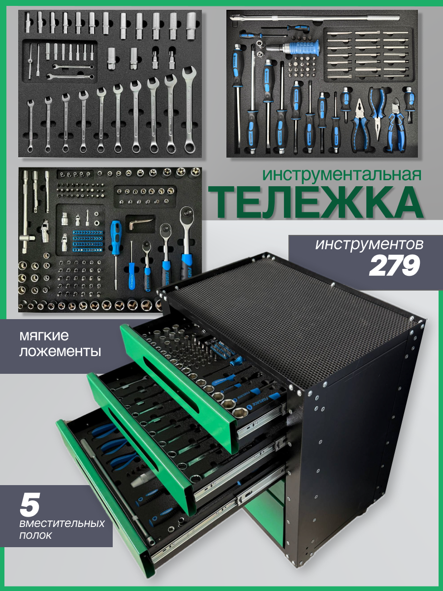 Тележка инструментальная с инструментом Forsage 279 предметов в Мягких ложементах, зеленый