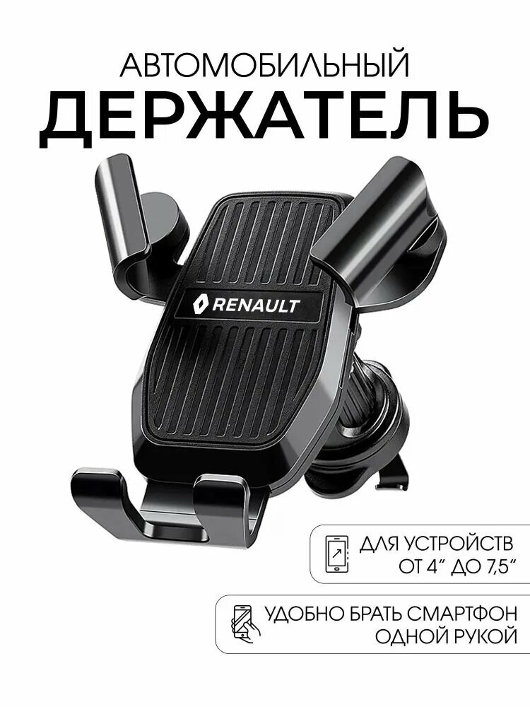 Держатель телефона на вентиляционную решетку автомобиля для Renault