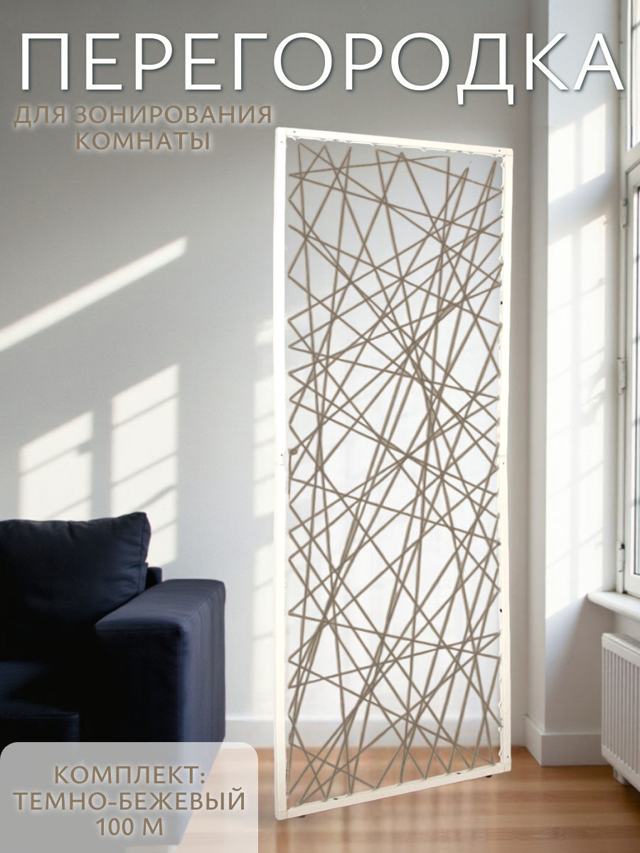 Перегородка "WEBBY" для зонирования комнаты 80x220см, белый муар + темно-бежевый, со шнурком