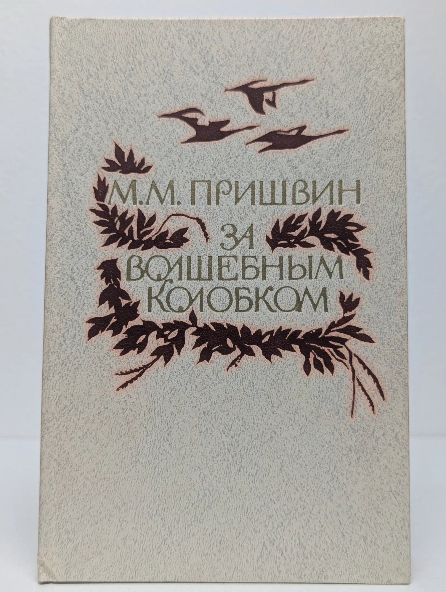 За волшебным колобком Пришвин Михаил Михайлович 1984
