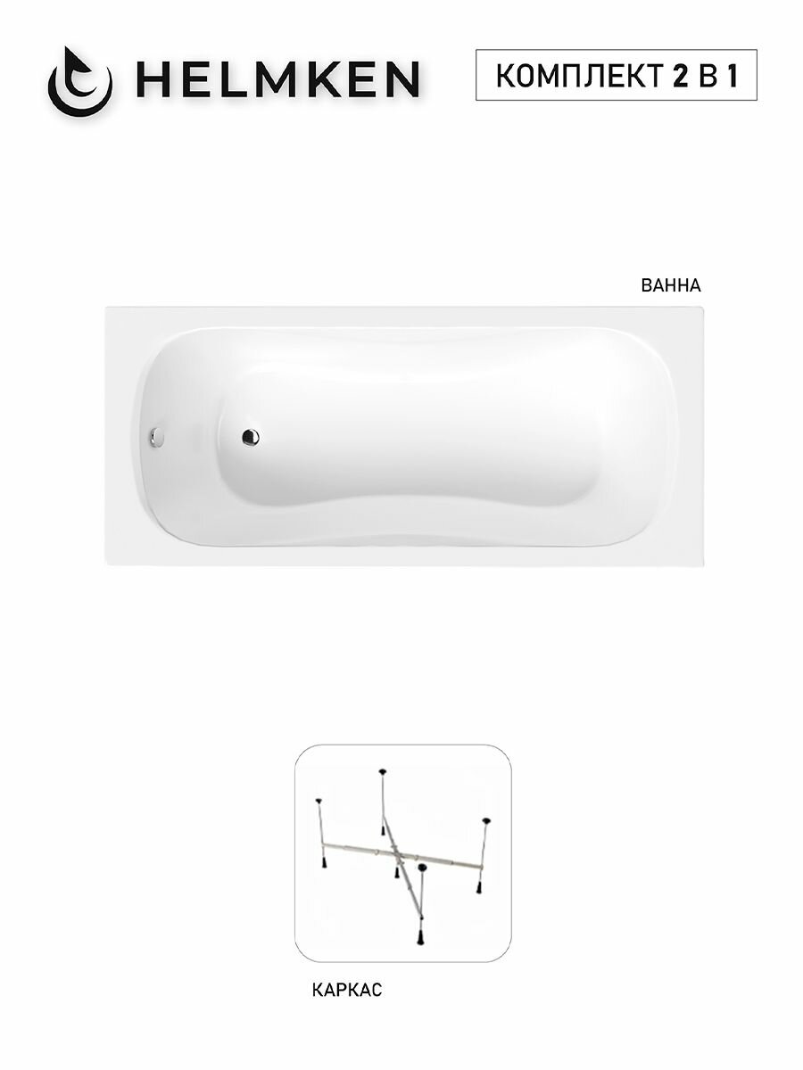 Ванна акриловая 150х70 Helmken Edelva комплект 2 в 1: ванна, каркас
