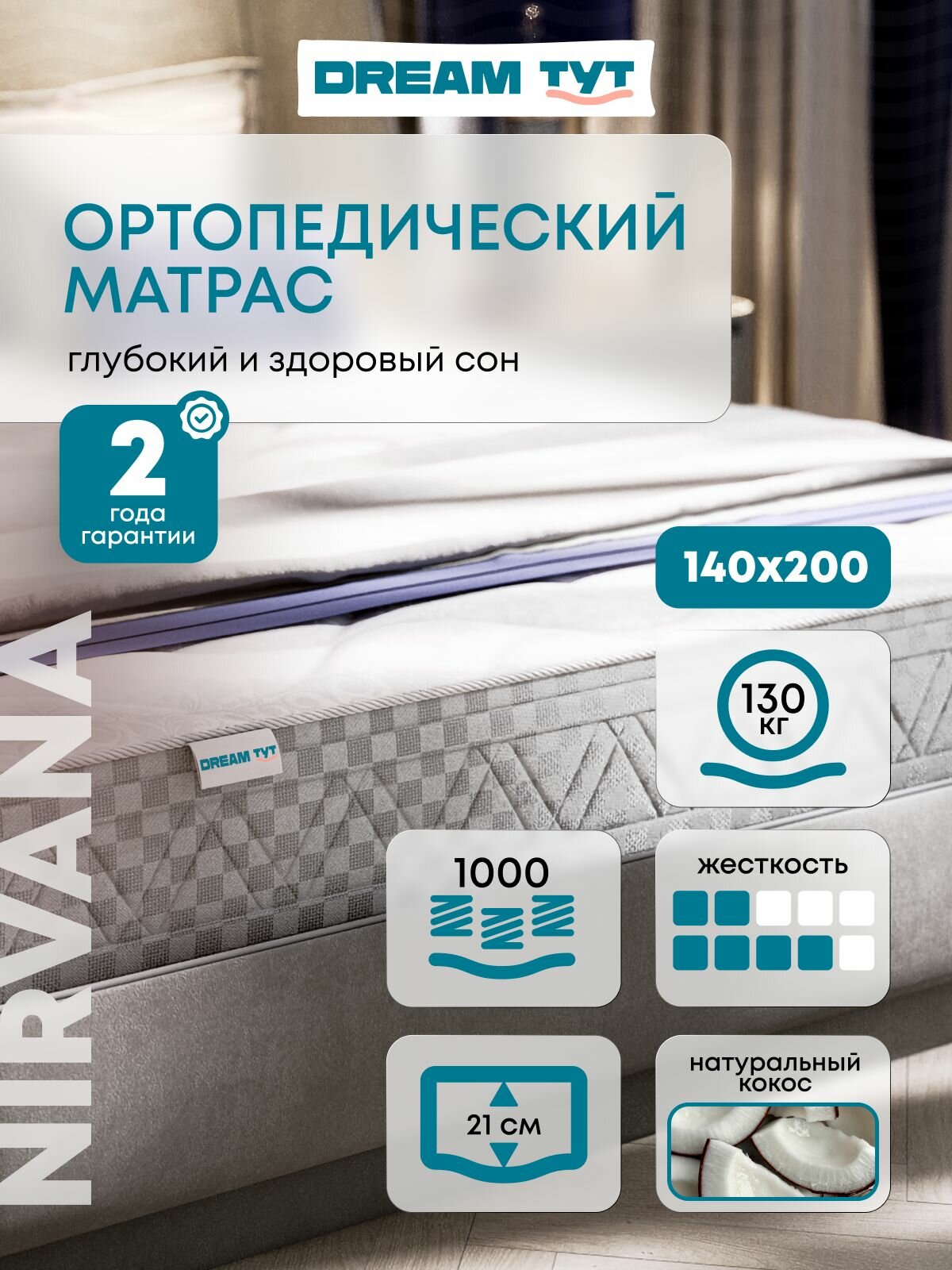 Матрас DREAM TYT "Nirvana", независимые пружины, ортопедический, 140 х 200 х 21 см