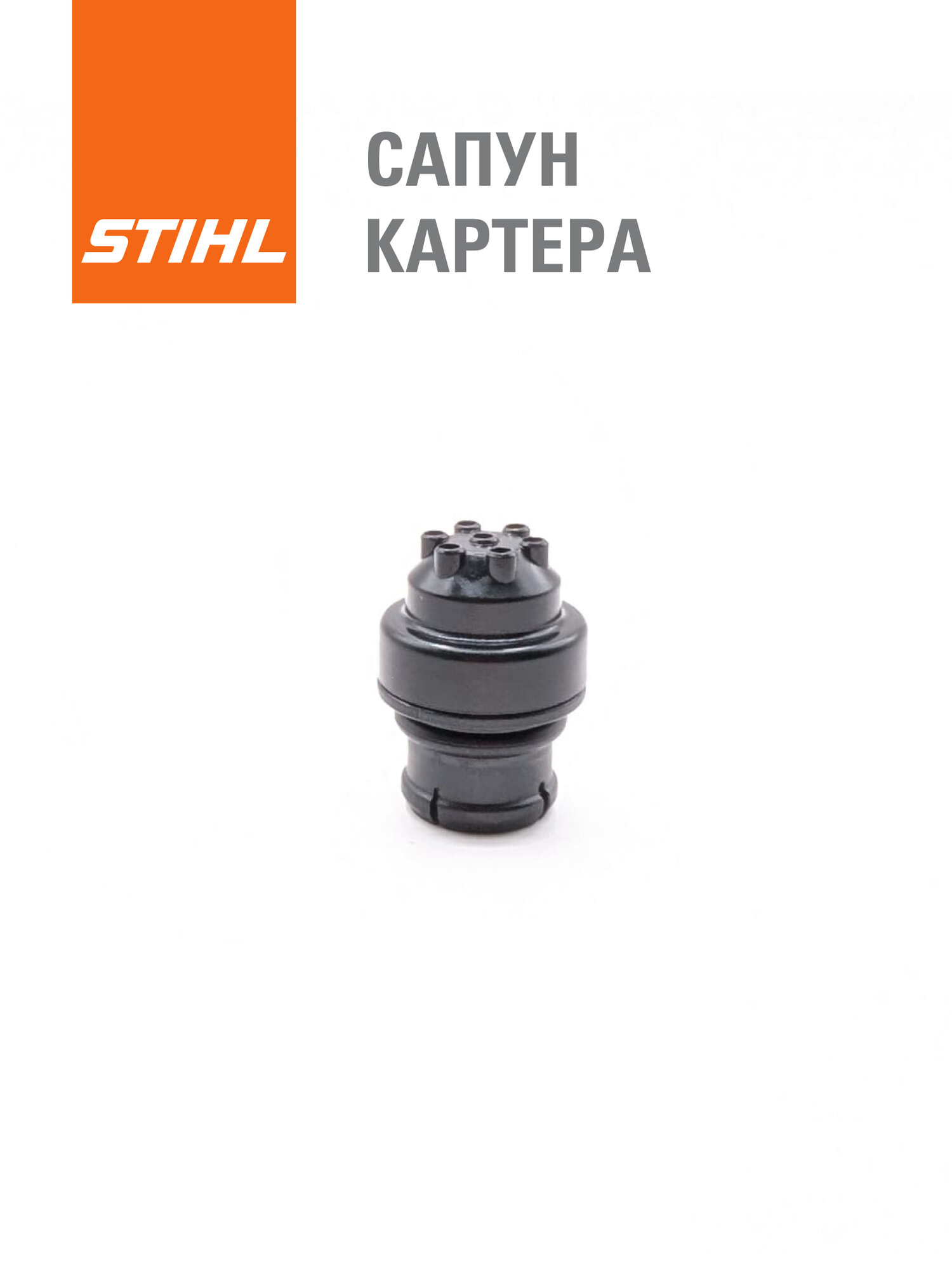 Сапун картера Stihl для бензопил MS 260/361/362/440/880, оригинал