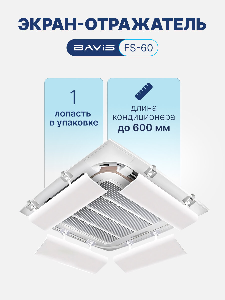 Экран-отражатель для кондиционера кассетного типа BAVIS FS-60 (600 мм)
