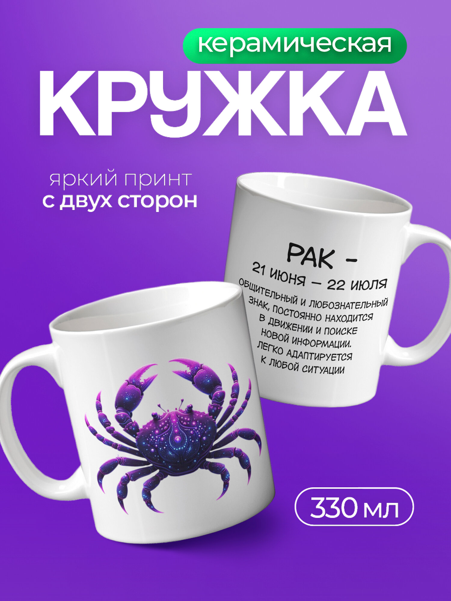 Кружка керамическая PNP NARD, 330 мл, с цветным принтом Рак знак зодиака