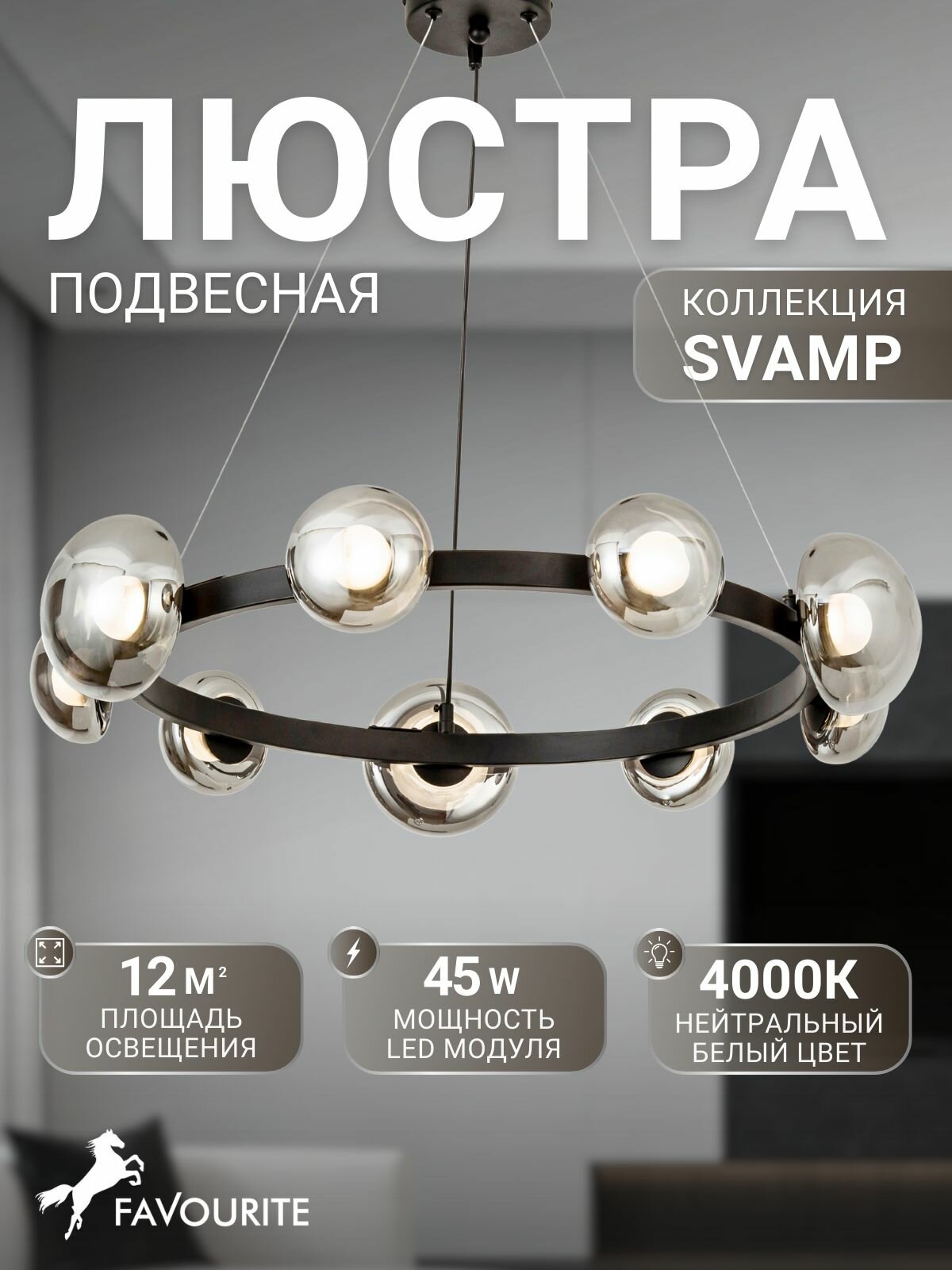 Люстра подвесная потолочная светодиодная с регулировкой высоты Favourite 4517-9P мощностью LEDx5W, 3600LM, 4000K