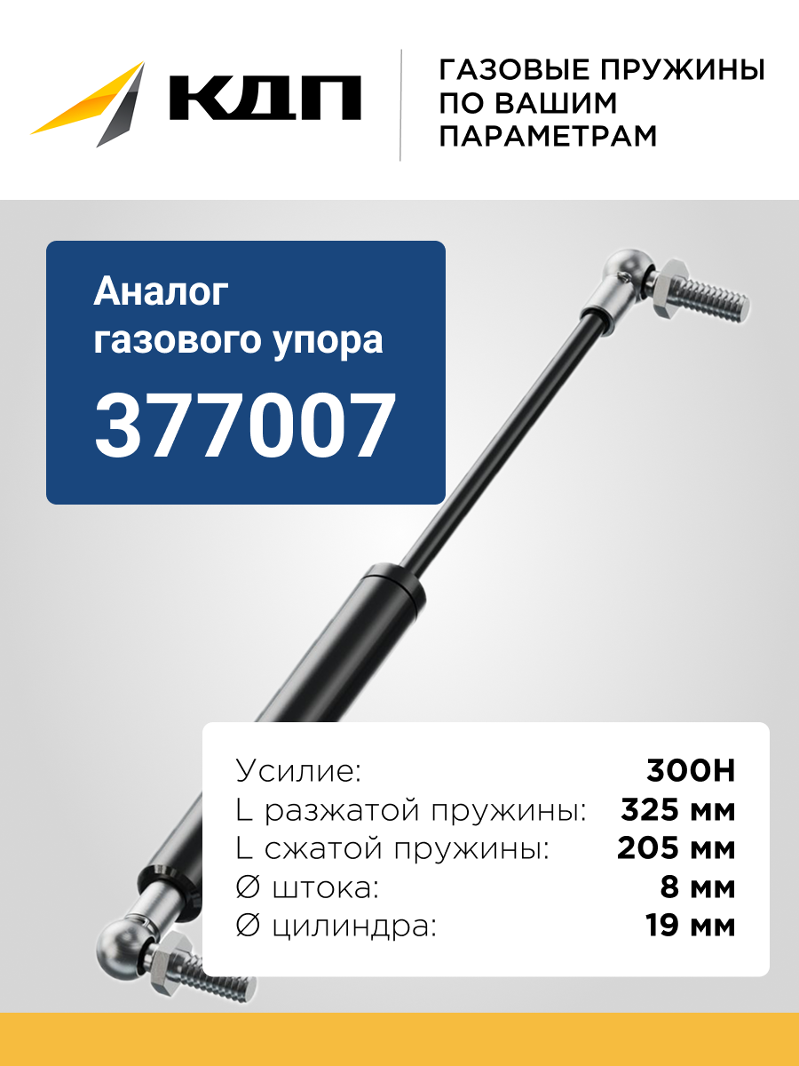 Газовый упор КДП 377007 (подходит для замены Stabilus Lift-O-Mat 377007), 300Н, длина 325/205, с угловым шарниром