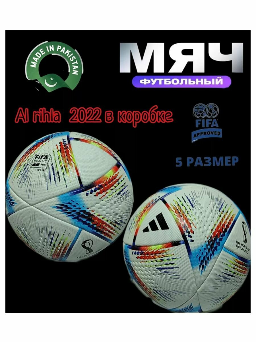 Футбольный мяч ЧМ 2022, размер 5