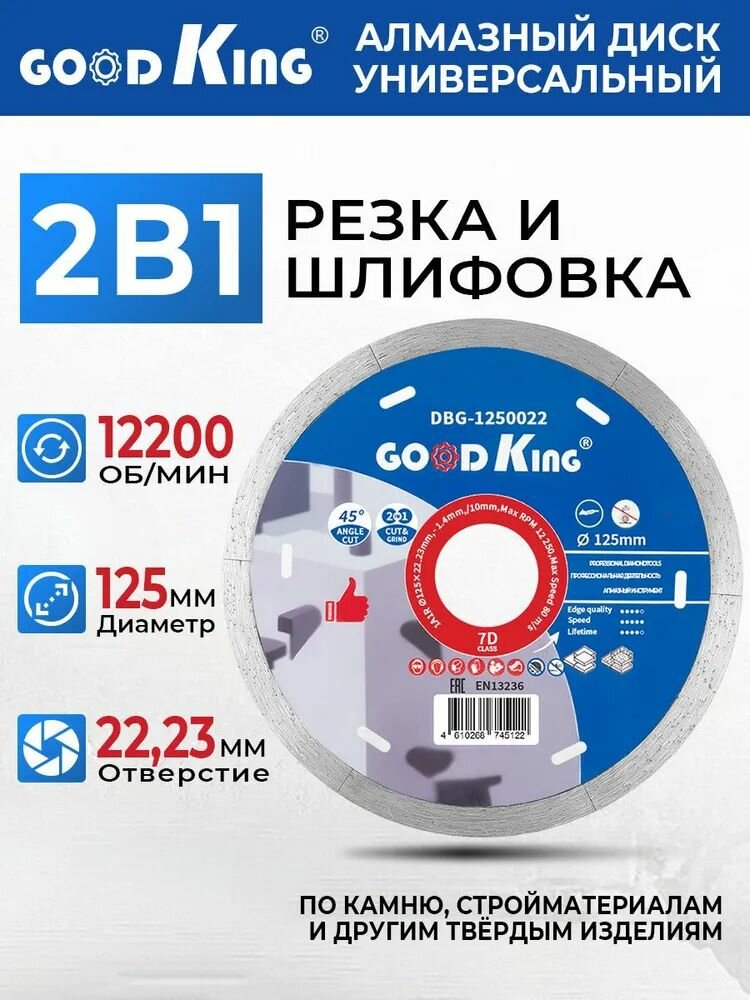 Диск алмазный по граниту GOODKING, 125 22,23мм
