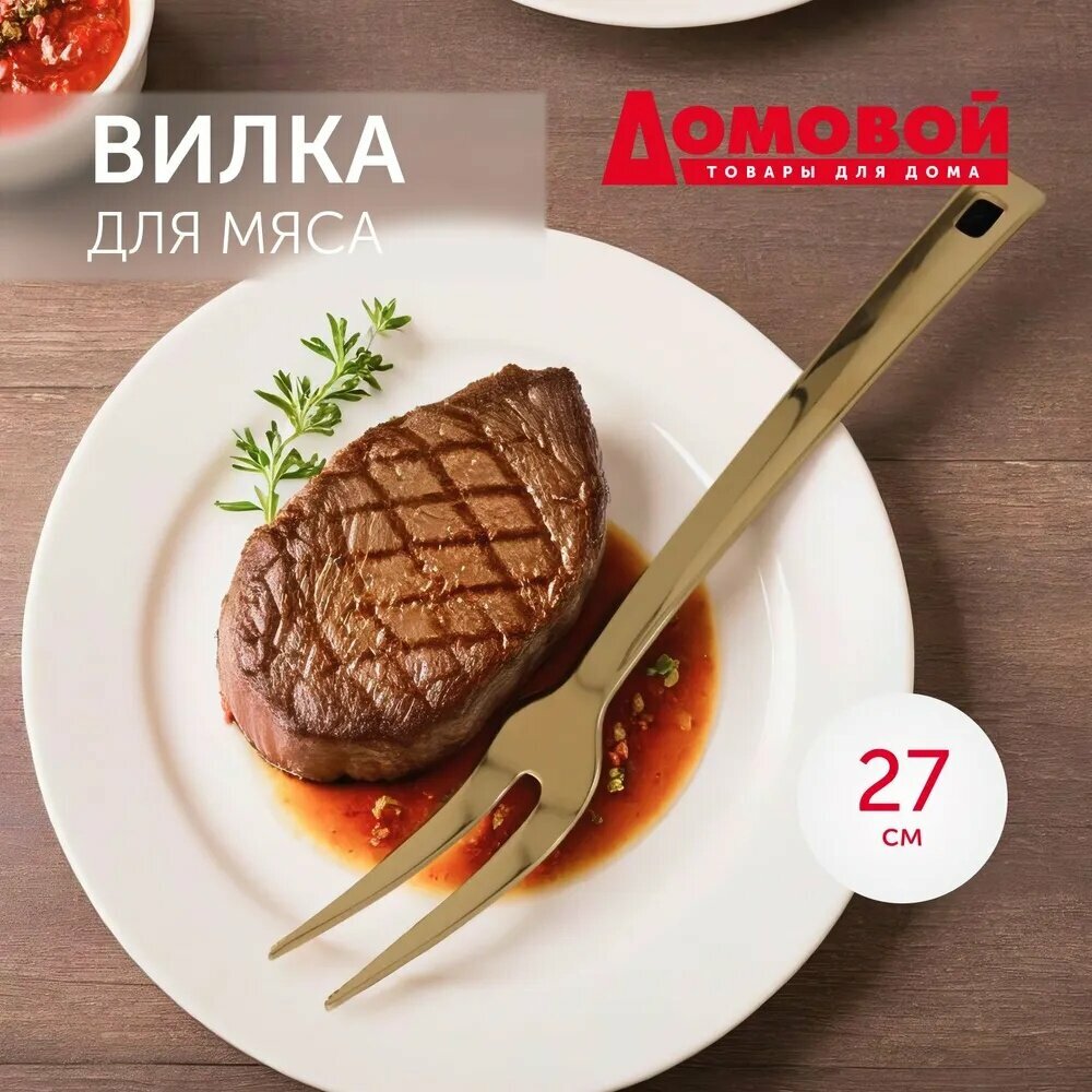 Вилка для мяса вилка 1 предм. золотой