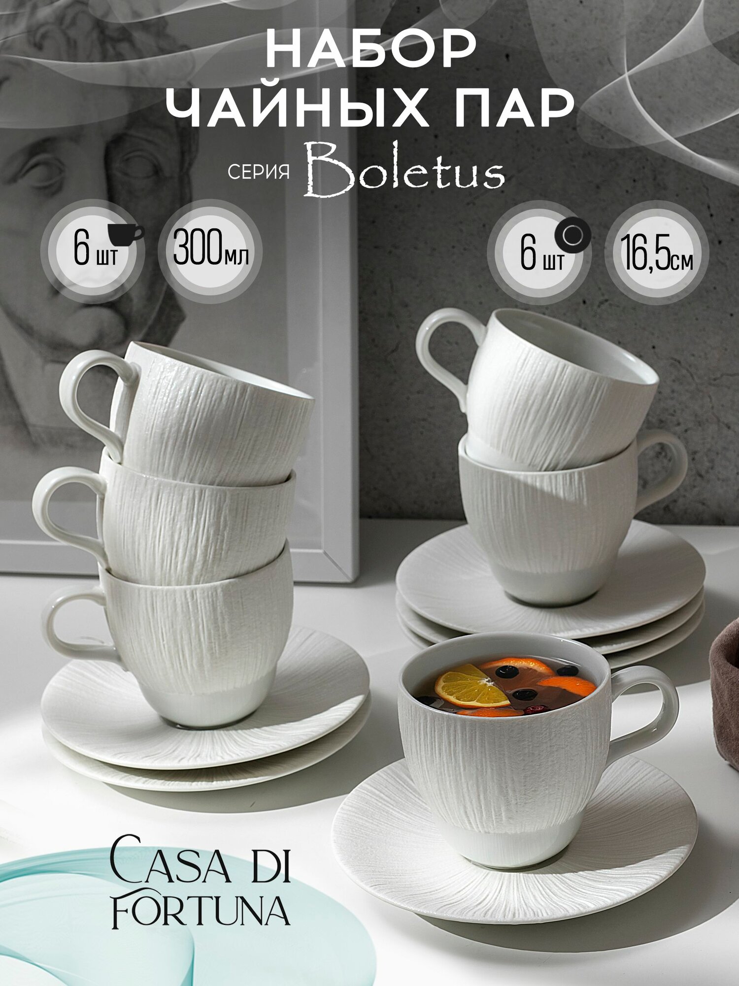 Casa DI FORTUNA Boletus набор из 6 чайных пар 300 мл, фарфор