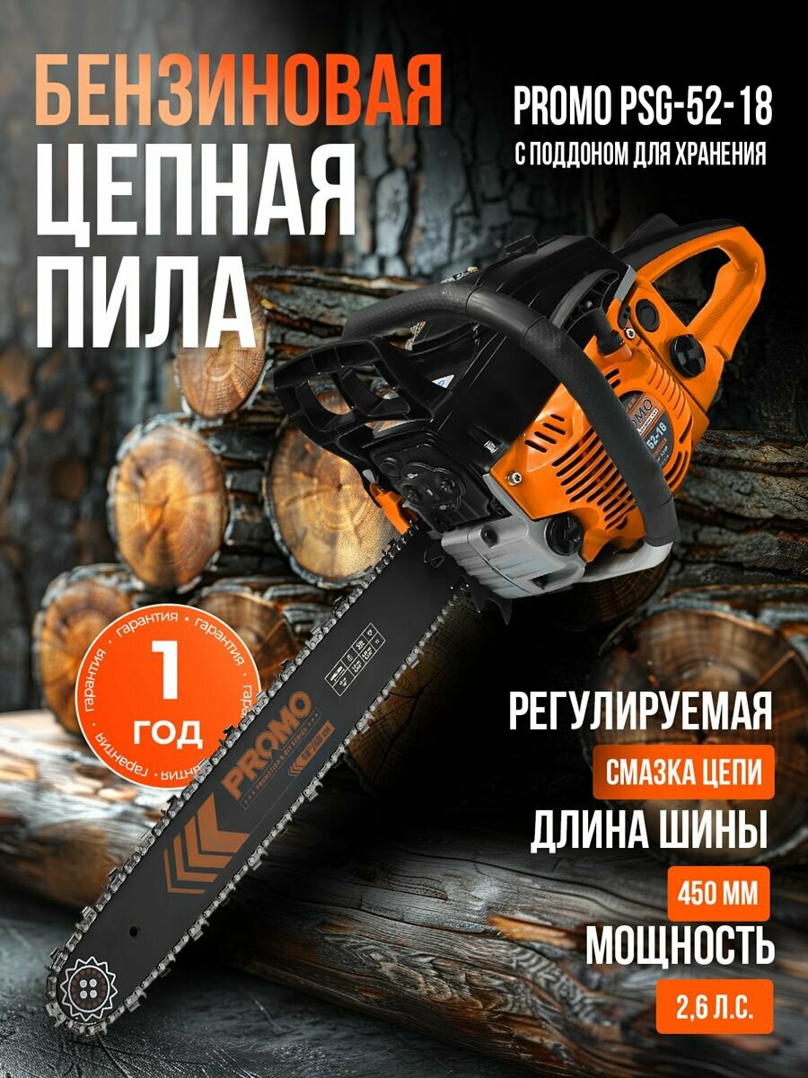 Пила бенз. PROMO PSG-52-18 с поддоном для хранения (CST-180)