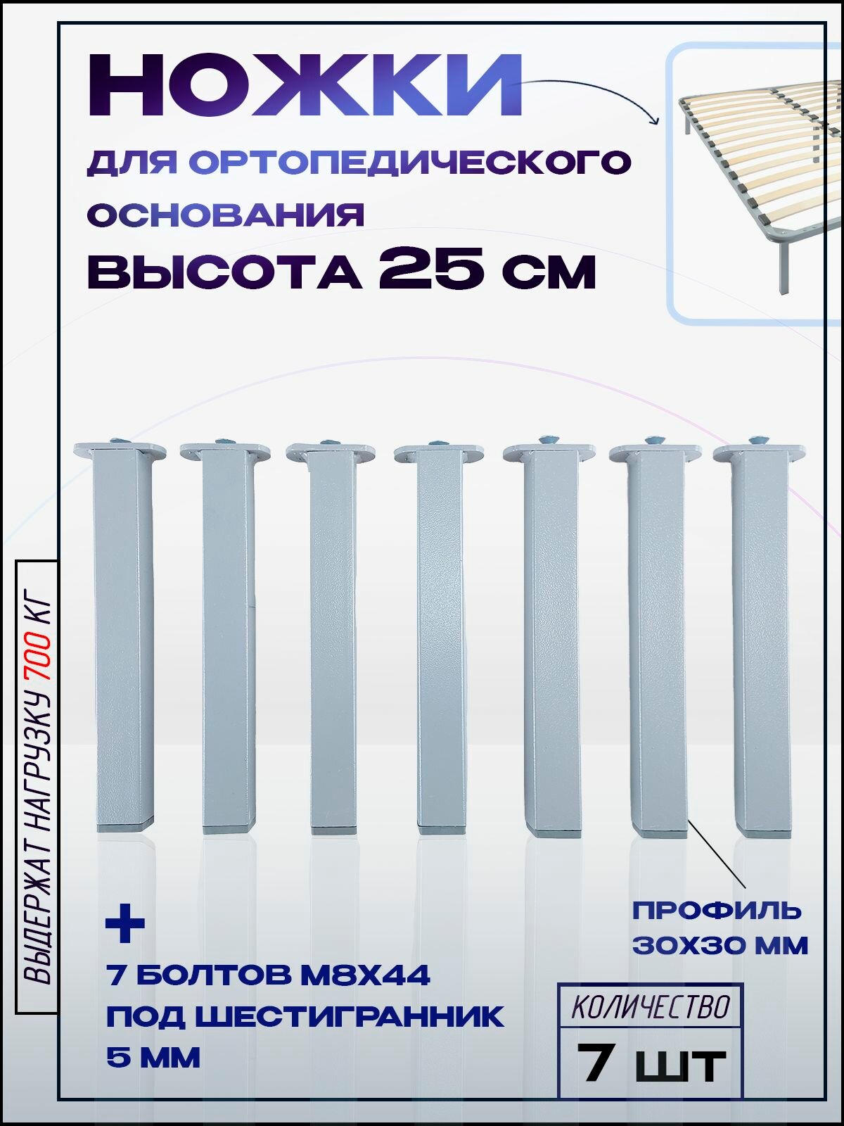 Ножки для кровати, опоры для ортопедического основания высотой 25 см серые, 7 шт.