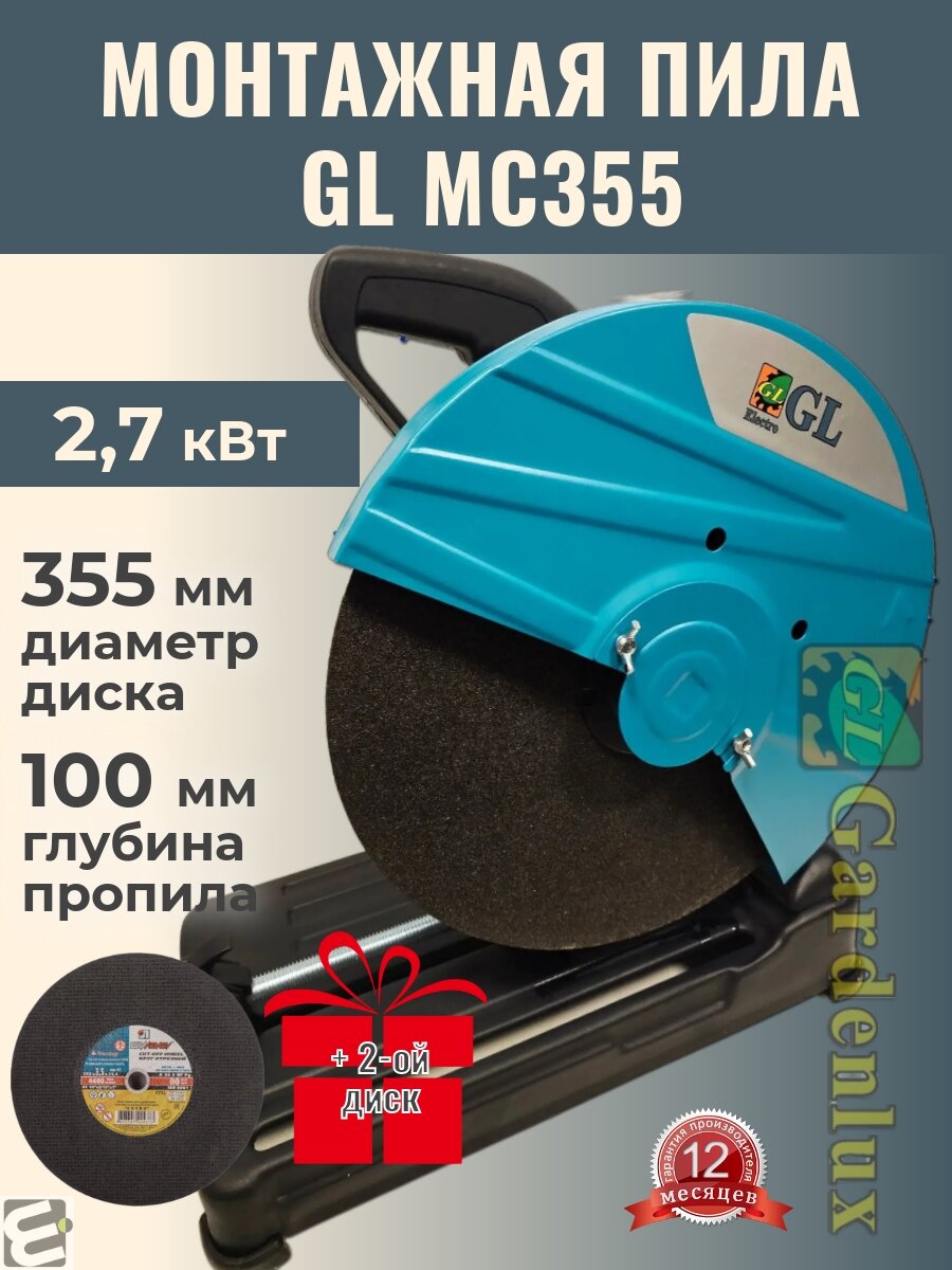 Пила отрезная по металлу GL МC355 (мощность 2,7 кВт, диск 355 мм)