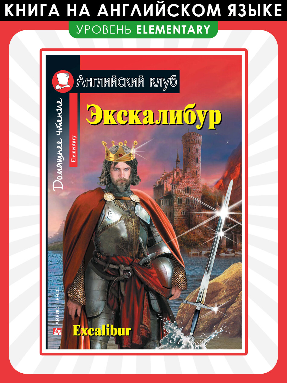 М: Айрис. Экскалибур. Домашнее чтение. Английский клуб / Elementary