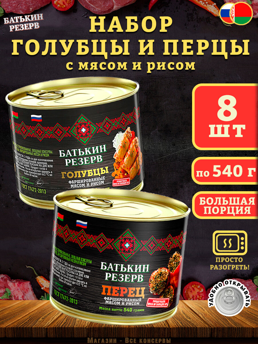 Набор голубцы и перец фаршированный, Батькин резерв, 8 шт по 540 г