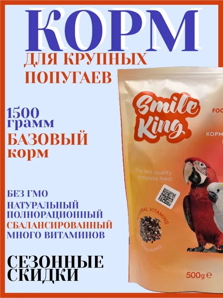 Корм для крупных попугаев Smile King, полнорационный, натуральный, 1500 грамм