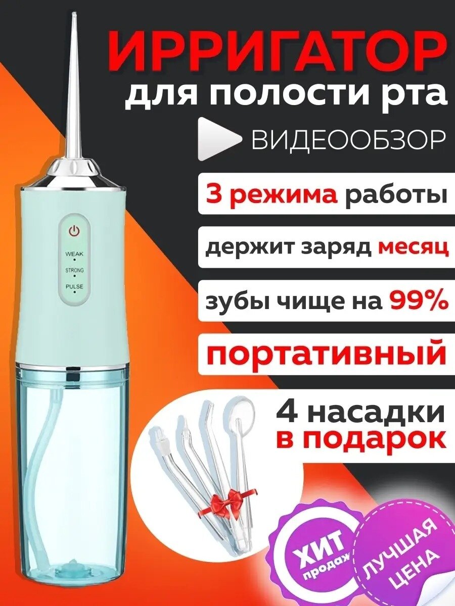 Ирригатор для полости рта портативный, 3 режима для чистки зубов и брекетов языка импульсивный ортодонтический
