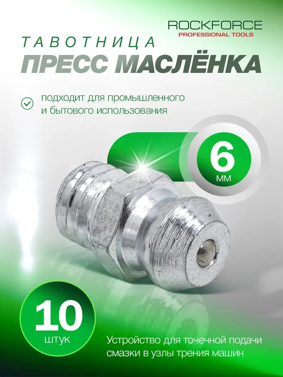 Пресс масленки для смазки 6 мм, 10 штук