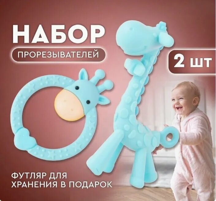 Прорезыватель для зубов детский Жираф, грызунок для новорожденных, погремушка. Набор игрушек прорезывателей 2 шт. Цвет желтый
